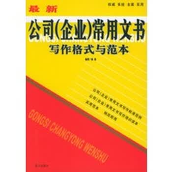 新公司(企业)常用文书写作格式与范本