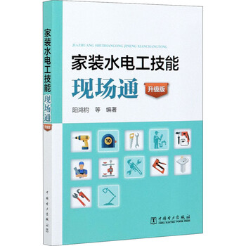 家装水电工技能现场通 升级版 图书
