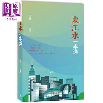 东江水一本通 港台原版 余非 香港三联书店 社会科学