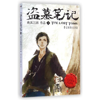盗墓笔记 1 南派三叔【正版书】