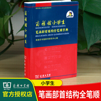 小学生笔画部首结构全笔顺字典 商务印书馆出版社 正版实用新编字典双色本带笔顺的新华字典 1-6年级 小学生笔画部首结构全笔顺字典