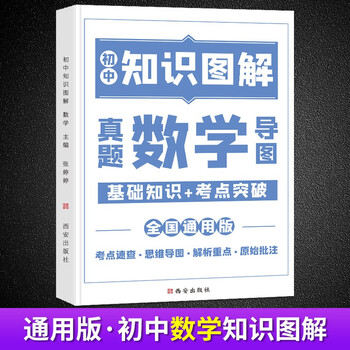 2022新版初中知识图解语文数学英语物理化学全套大全基础知识手册专项训练及考点突破人教版初中生初一二三中考复习资料教辅知识点 数学