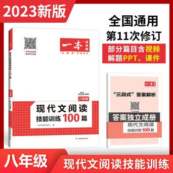 2023年新版 一本 现代文阅读技能训练100篇八年级人教版 8年级 第11版初中学生语文课外阅读理解专项训练册