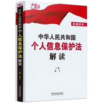 中华人民共和国个人信息保护法解读