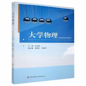 大学物理孔红艳陕西师范大学出社有限公司9787569522099 考试书籍