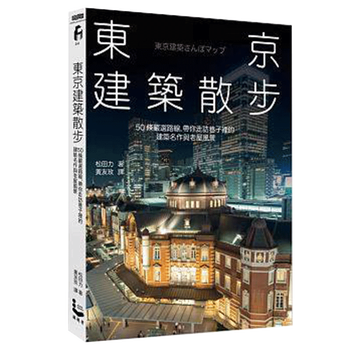 东京建筑散步 50条严选路线 带你走访巷子里的建筑名作与老屋风景 港台图书现货