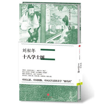 刘松年·十八学士图 中国美术史·大师原典系列