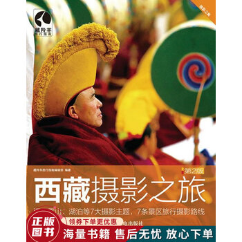 西藏摄影之旅第2版