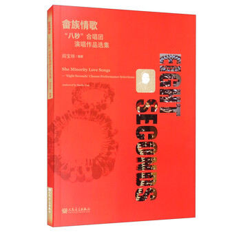 畲族情歌 “八秒”合唱团演唱作品选集