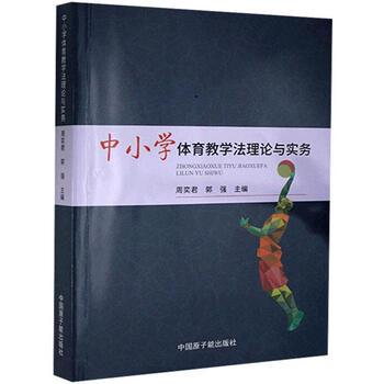 中小学体育教学法理论与实务 中国原子能出版社9787522107325 运动/健身书籍