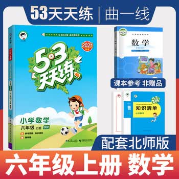 53天天练六年级上册同步训练五三天天练同步练习册5.3天天练6上册同步测试卷 六年级上册 数学 北师版
