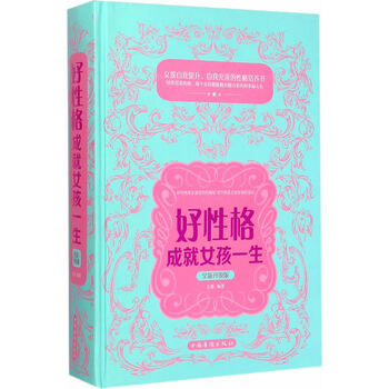 好性格成就女孩一生：全新升级版