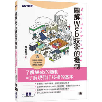 预售 西村泰洋 圖解Web技術的機制 碁峰