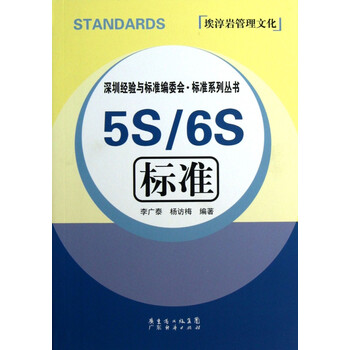 5S\6S标准/深圳经验与标准编委会标准系列丛书