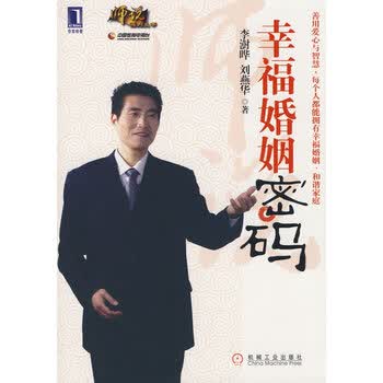 幸福婚姻密码