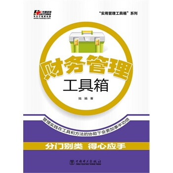 财务管理工具箱 陆娟 中国电力出版社