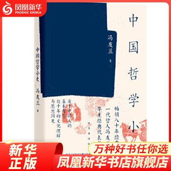 冯友兰：中国哲学小史 王路引读