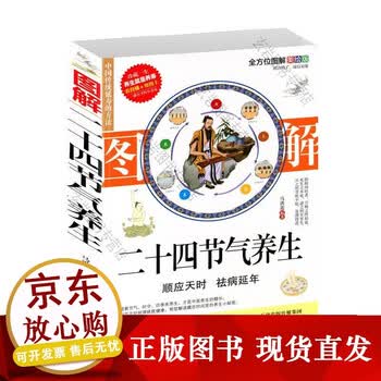 【正版直发】 图解二十四节气养生  9787557675530 天津科学技术出版社