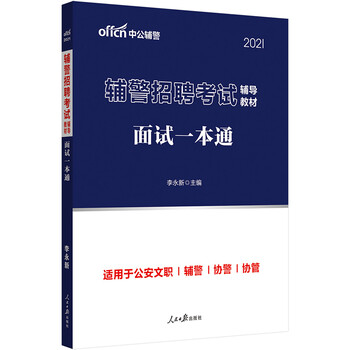 中公教育2021辅警招聘考试教材：面试一本通