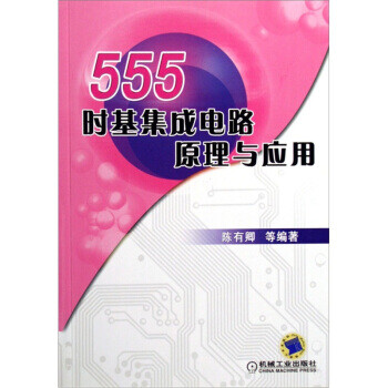 555时基集成电路原理与应用 陈有卿 等 机械工业出版社