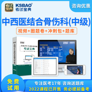 2022年考试宝典中医中西医骨伤科学中级职称主治医师视频题库精讲 中西医结合骨伤科学(329) 2022题库班(章节练习题+模拟题)