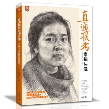 2021新书直通联考素描头像人物临摹书结构五官体块深度分析教程对画写生绘画照片范本美术高考联考教材
