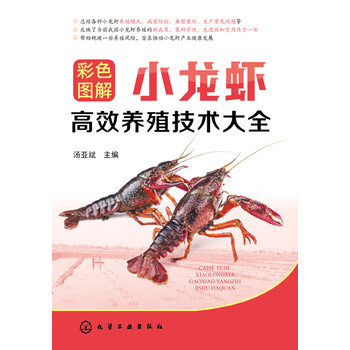 彩色图解小龙虾高效养殖技术大全