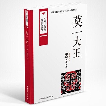 莫一大王:壮族英雄史诗