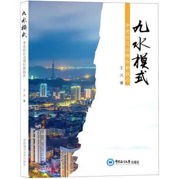 九水模式(李沧社区治理创新报告)