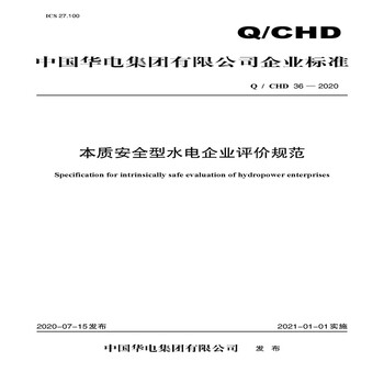 中国华电集团有限公司企业标准（Q/CHD 36-2020）：本质安全型水电企业评价规范