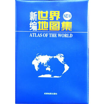 【自营京送 正版图书】新编世界地图集（2022年新） 成都地图出版社 成都地图出版社