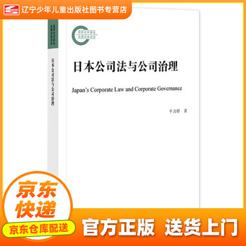 【自营京送 正版书籍】日本公司法与公司治理 平力群 社会科学文献出版社
