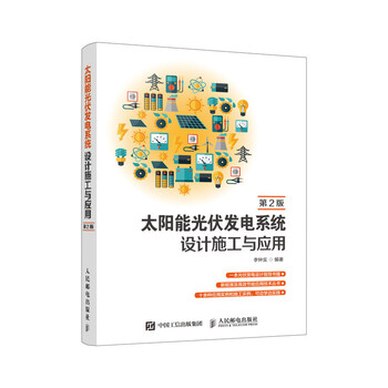 太阳能光伏发电系统设计施工与应用 第2版