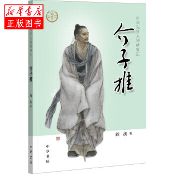 介子推(中华先贤人物故事汇) 中华书局 阎扶新华书店正版图书