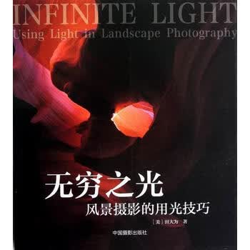 无穷之光-风景摄影的用光技巧田大为摄影9787802368606 摄影光学