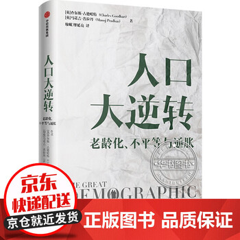 人口大逆转 老龄化、不平等与通胀 查尔斯·古德哈特 著 直击人口、经济、社会等方面问题 人口大逆转