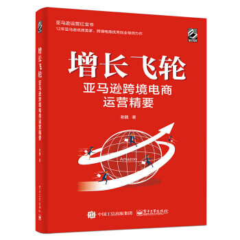 增长飞轮 ：跨境电商运营精要
