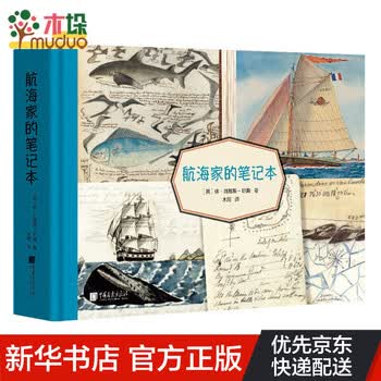 航海家的笔记本