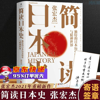 【寄语签章版】简读日本史 张宏杰作品 新书