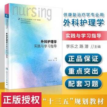 外科护理学实践与学习指导第6版第六版配套教材习题集人民卫生出版社护理学专业本科护理教材试题集练习册