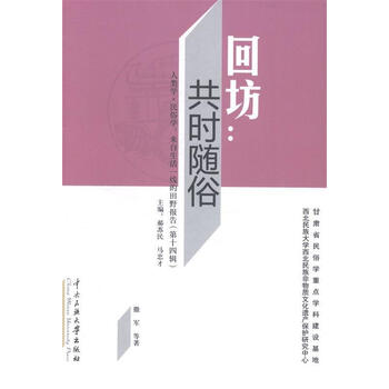 回坊:共时随俗 撒军, 等, 郝苏民, 马忠才【正版书】