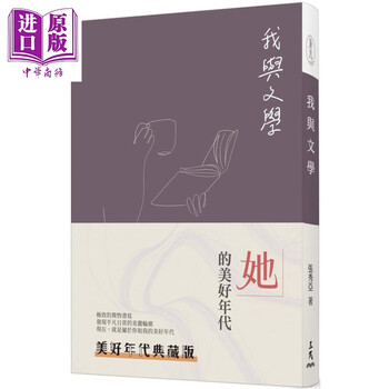 我与文学 三版 美好年代典藏版 港台原版 张秀亚 三民