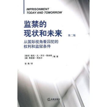 监禁的现状和未来