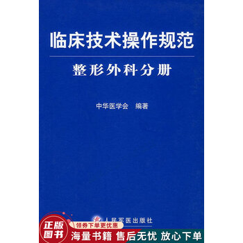临床技术操作规范·整形外科分册