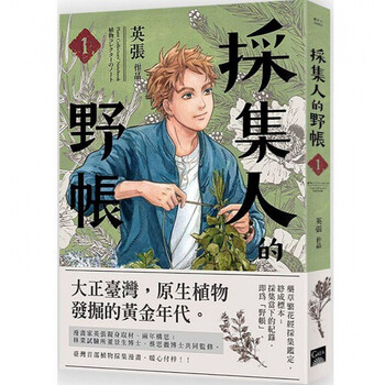 採集人的野帐 植物采集人的神秘生活日常漫画 港台图书