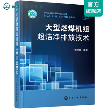 大型燃煤机组洁净排放技术