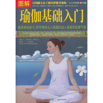 图解瑜伽基础入门【正版图书】