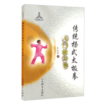 传统杨式太极拳入门教与学