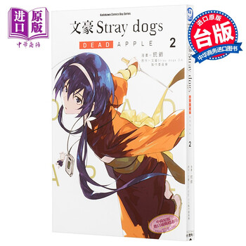 漫画 文豪Stray dogs DEAD APPLE (2) 铳爷 台版漫画书 台湾角川