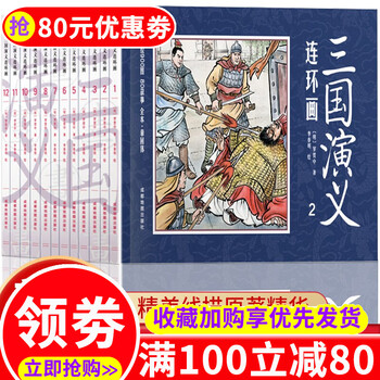 【可挑选】三国演义连环画全套62册 四大名著连环画小人书经典环旧珍藏老版 儿童绘本小学生名著故事童书 【珍藏版】三国演义连环画全12册
